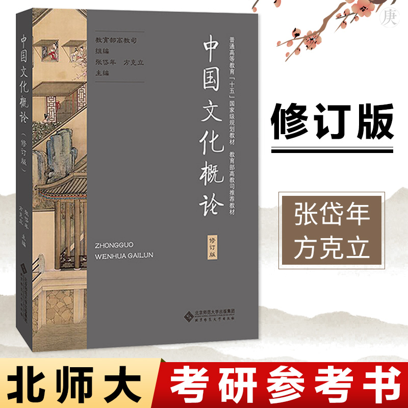 北师大 中国文化概论张岱年方克立修订版 可搭 中国文化概况廖华英 2021年考研参考书 中国传统文化