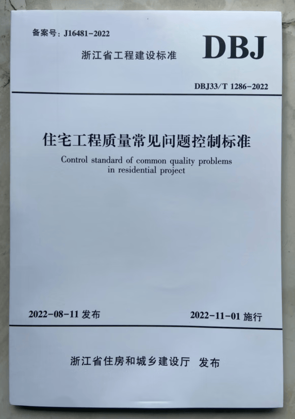 浙江省新版住宅工程师质量常见问题控制标准DBJ33/T1286-2022