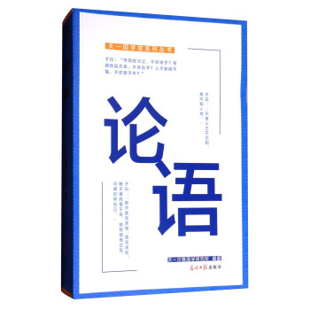 天一国学堂系列丛书:论语