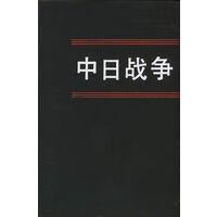 中日.第十二册 戚其章