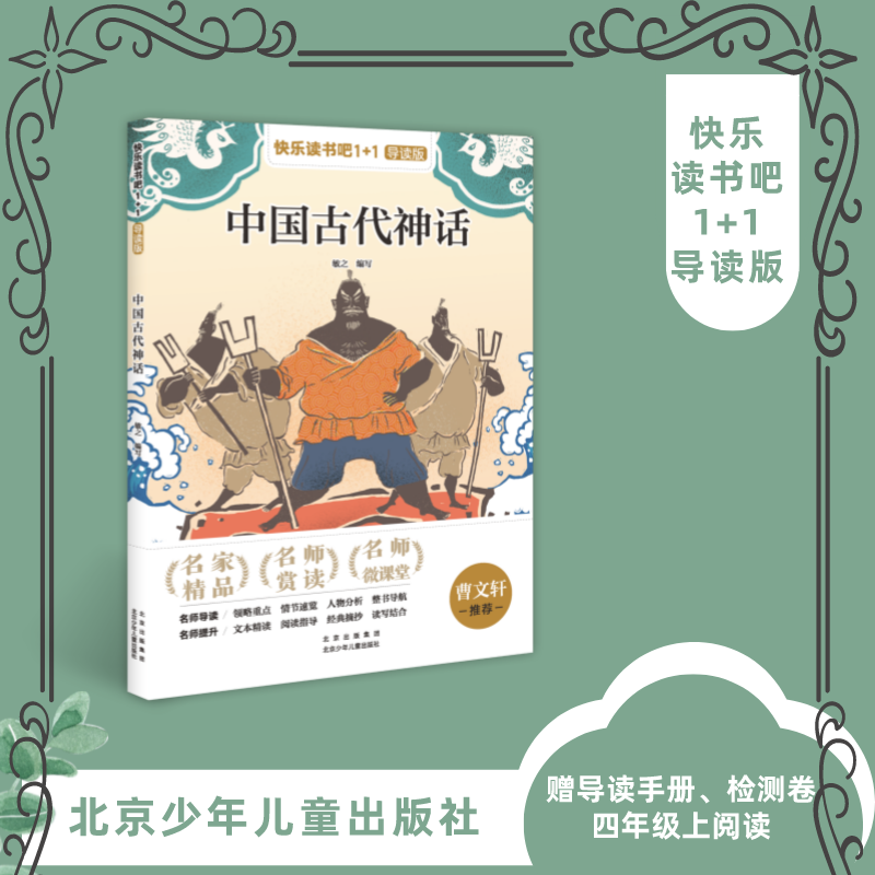 新旧版随机发 快乐读书吧1+1导读版 中国古代神话 编写:敏之 北京少年儿童出版社