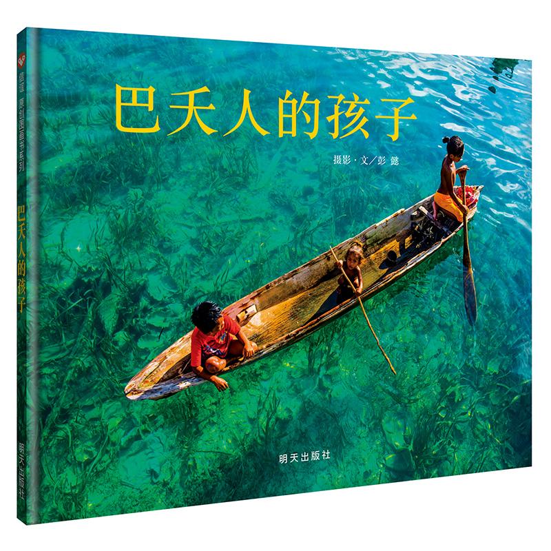 巴夭人的孩子 彭懿 文、摄影 书籍