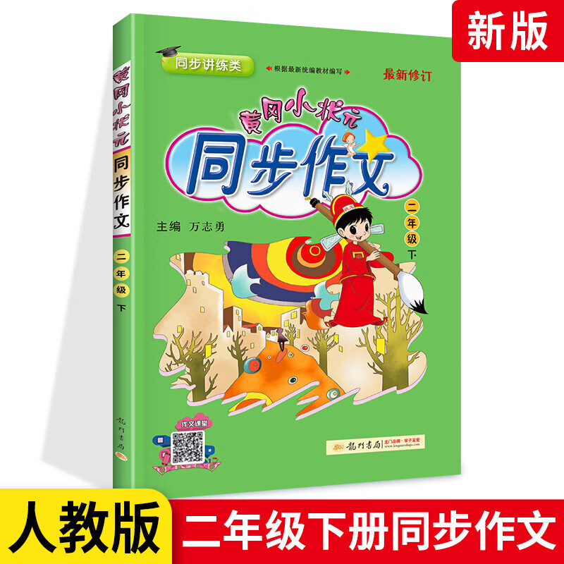 正规黄冈小状元同步作文三年级上册语文写作技巧四年级人教版五年级部编版二一六年级黄岗小学生满分作文大全选集 【人教版】同步作文二下