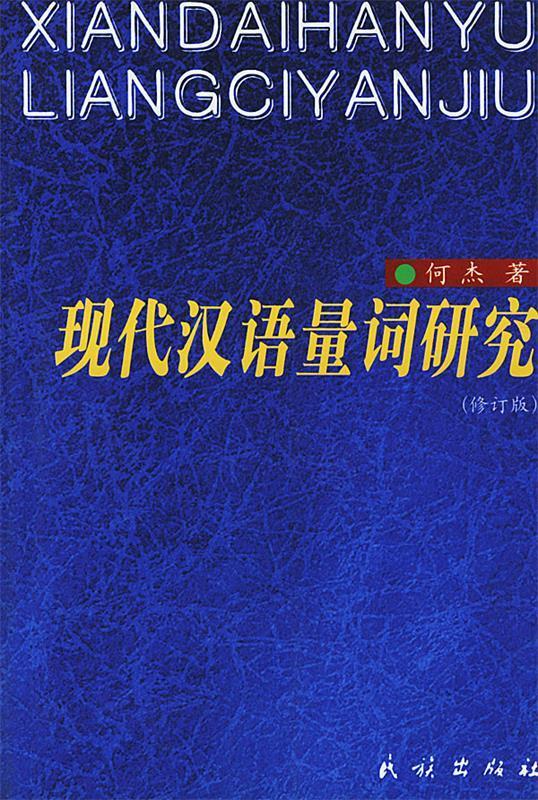 现代汉语量词研究 何杰 著 民族出版社