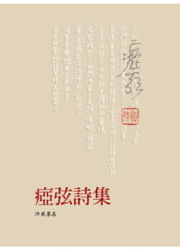 预售 痖弦 痖弦诗集 洪范 台版原版