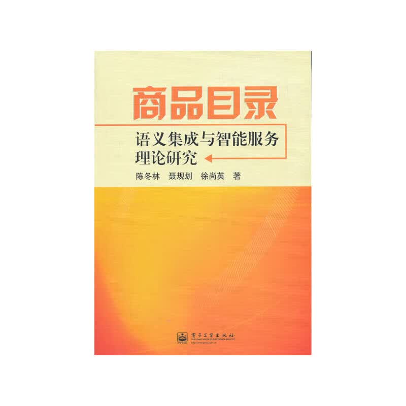 商品目录语义集成与智能服务理论研究