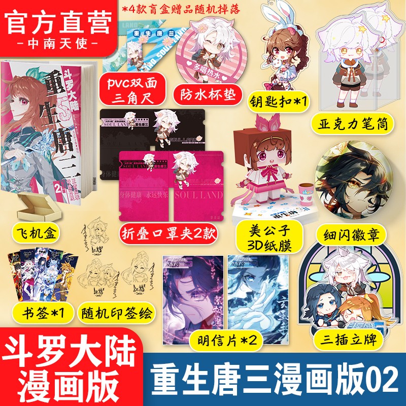 【单本自选】斗罗大陆5重生唐三漫画版1-7 随书附赠3D立体纸模随机盲盒赠品随机印签绘改编自唐家三少高人气畅销力作斗罗大陆漫画书籍 重生唐三漫画2