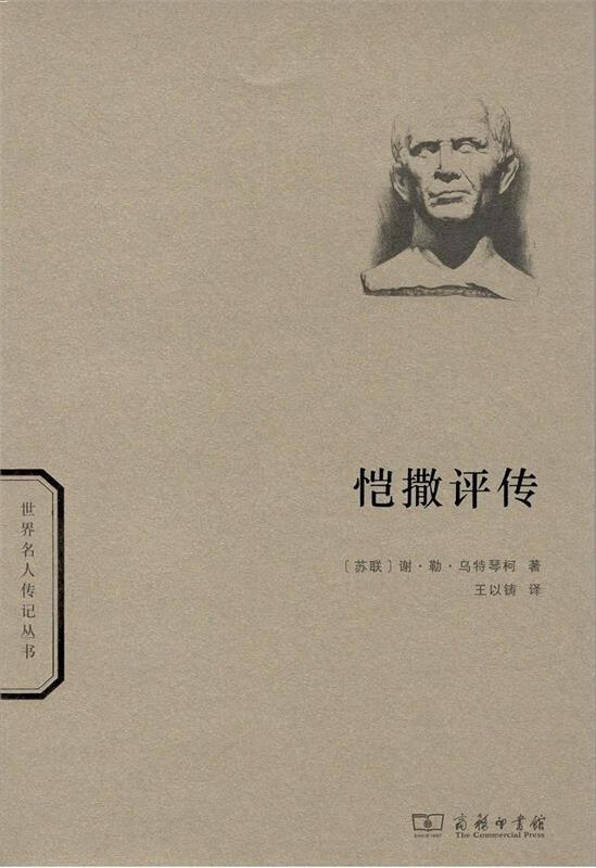 世界名人传记:恺撒评传