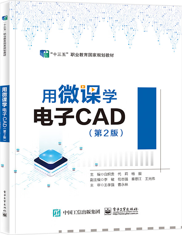 用微课学电子CAD（第2版）
