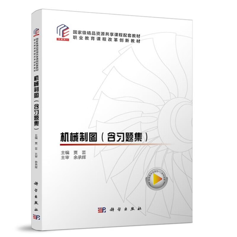 安农大专升本 机械制图（含习题集）贾芸 科学出版社 9787030728180 机械制图（含习题集）
