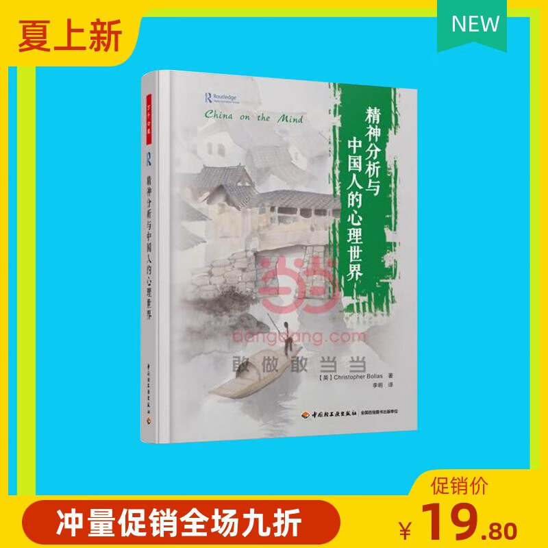 精神分析与中国人的心理世界 博拉斯(Bollas- C.)-李明 译 中国轻