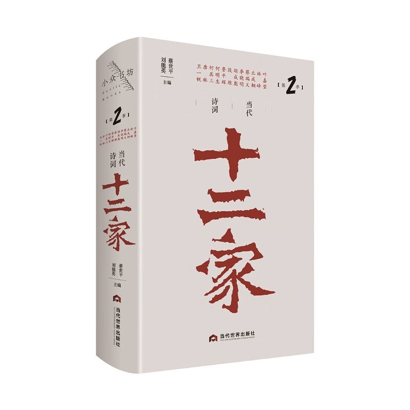 当代诗词十二家.第2季