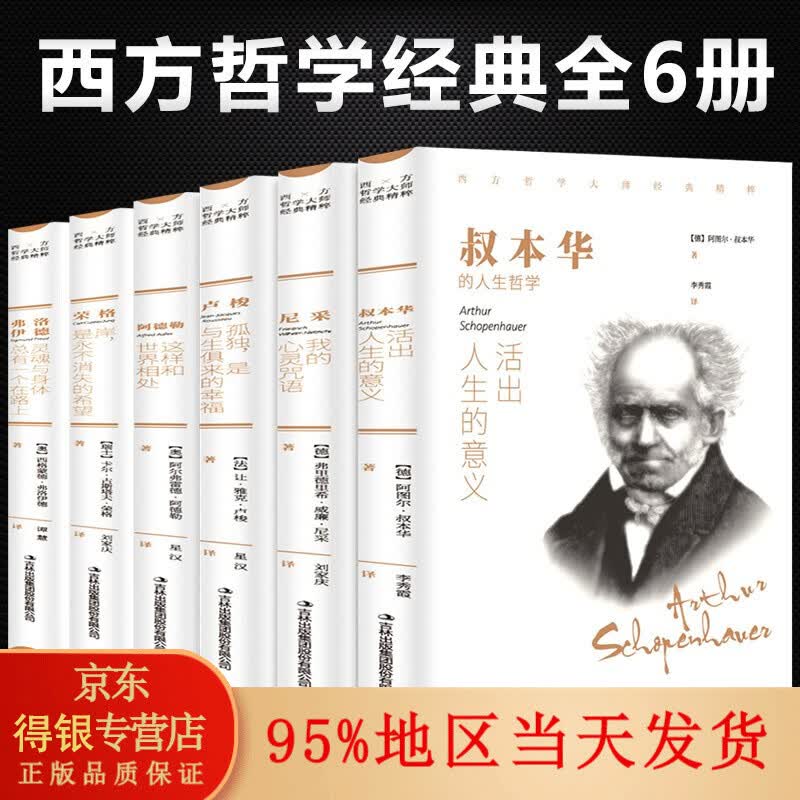 西方哲学经典书籍6本 叔本华活出人生命的意义阿德勒和世界相处尼采我的心灵咒语荣格卢梭的书弗洛伊德心理 西方哲学排行榜书籍 西方哲学经典全六册