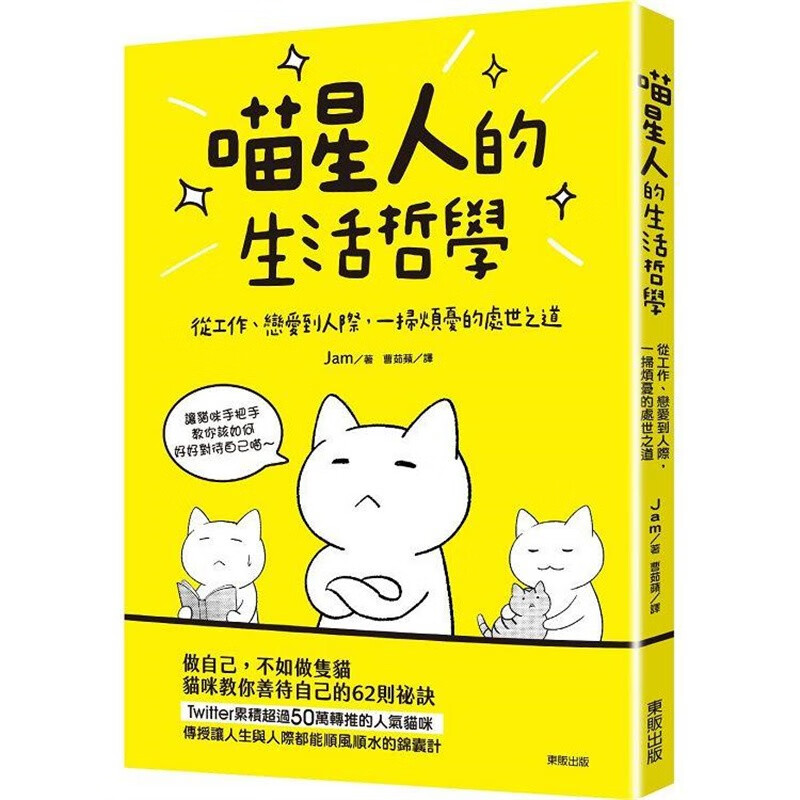 台版 喵星人的生活哲学 台湾东贩 Jam 从工作恋爱到人际一扫烦忧的处世之道心理励志书籍 红色