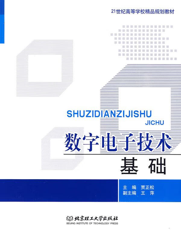 数字电子技术基础 贾正松 主编