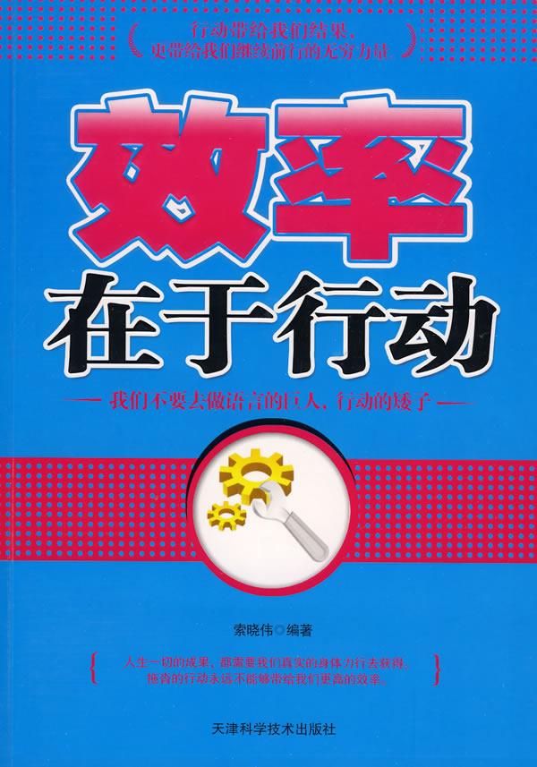 效率在于行动
