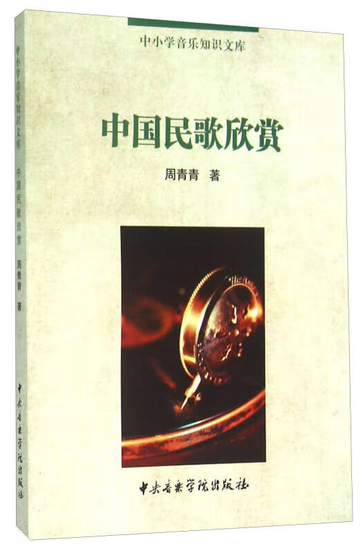 中国民歌欣赏【好书】