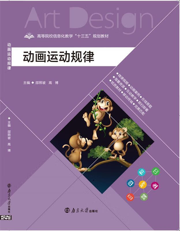 动画运动规律 9787305225758 南京大学出版社 邵照坡
