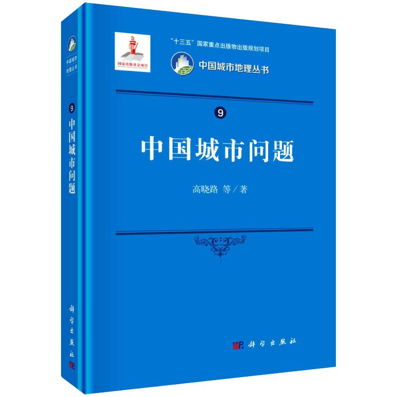 中国城市问题 图书