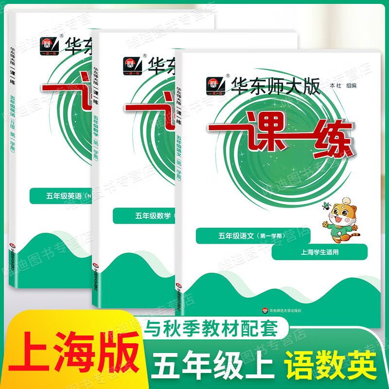 【可选】2022年新版 华东师大版 一课一练 5五年级 上册 语文数学英语N版增强版英文版护眼大字 牛津版沪教版部编五四学制上海市配套课本教材小学教辅 【上册】语文 数学 英语 3本