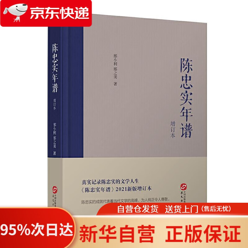 陈忠实年谱（增订本） 邢小利邢之美 华文出版社 9787507554519