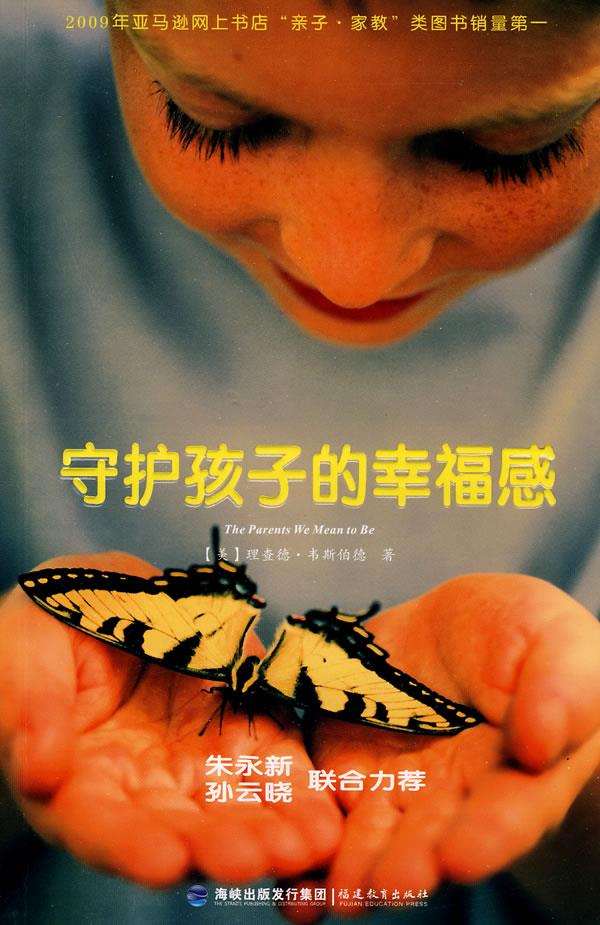 守护孩子的幸福感