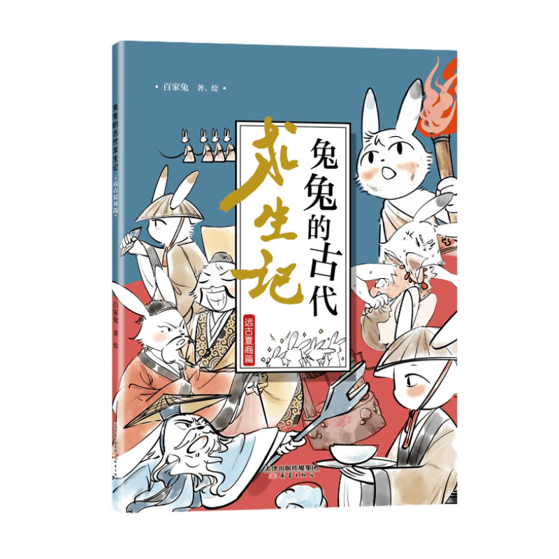 兔兔的古代求生记 远古夏商篇 新蕾出版社 百家兔 著、绘