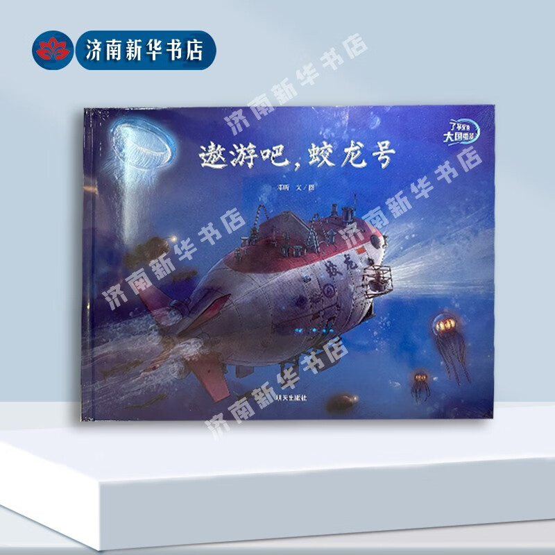 了不起的大国重器-遨游吧，蛟龙号 2023暑假读一本好书小学低年级（1-3年级）9787570811045