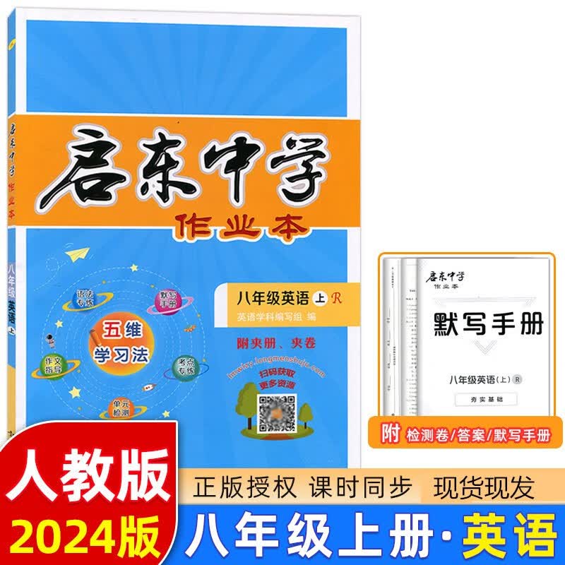2024版启东中学作业本七八九年级 八上册英语【人教版】