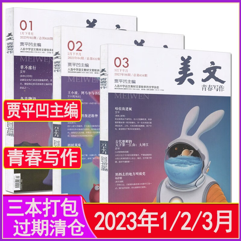 贾平凹主编】美文青春写作杂志2023年1/2/3月2022年1-12月全年套装过期刊2021青年读者经典美文意林文摘非彩版合订本 2023年1/2/3月共3本