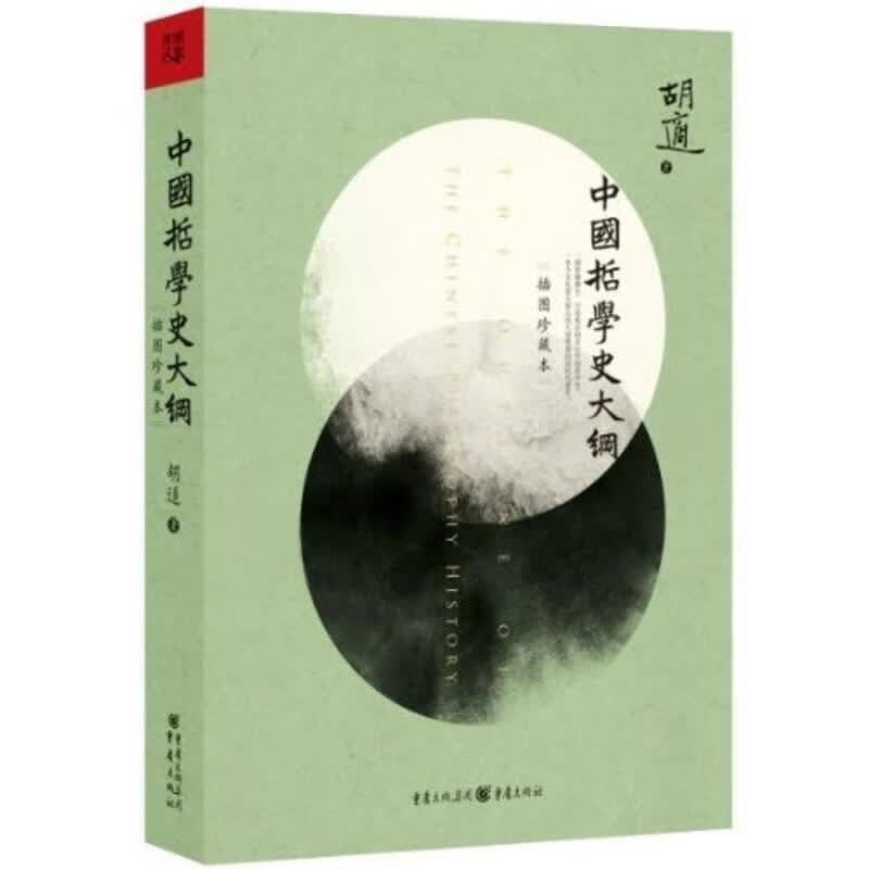 中国哲学史大纲