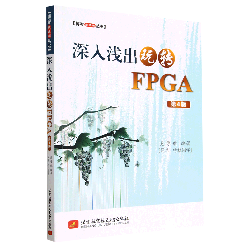深入浅出玩转FPGA(第4版)/博客藏经阁丛书