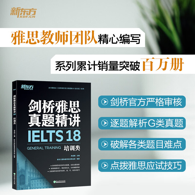 【新东方】剑桥雅思真题精讲18 培训类 IELTS剑G类 剑桥雅思真题全解 出国英国留学考试书籍 周成刚网课 英语官网