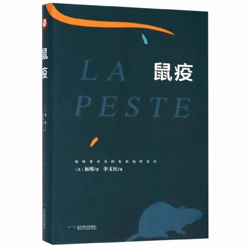 【现货】 鼠疫 锁线精装全译本 世界经典文学小说外国文学书籍加缪作品诺贝尔文学奖经典 名著经典外