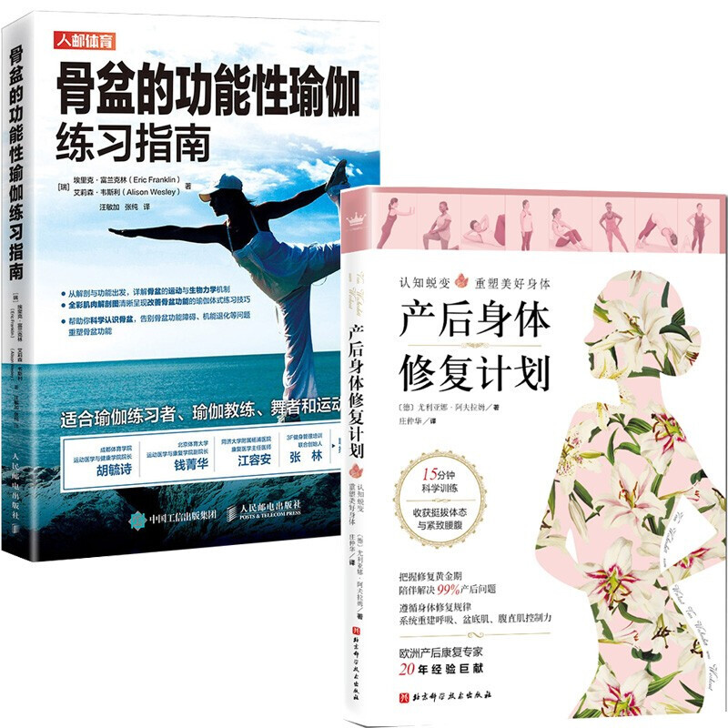套装2册 骨盆的功能性瑜伽练习指南+产后身体修复计划 孕产女性 坐月子调理康复修复护理书