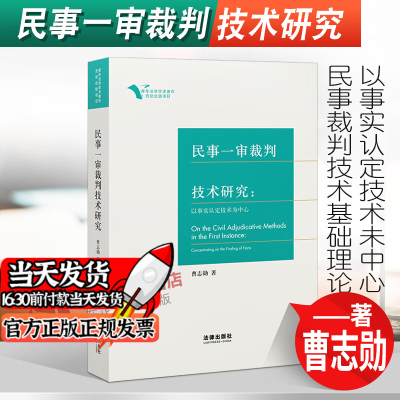 2022新 民事一审裁判技术研究 以事实认定技术未中心 曹志勋著 民事裁判技术基础理论 法律出版社9787519762391