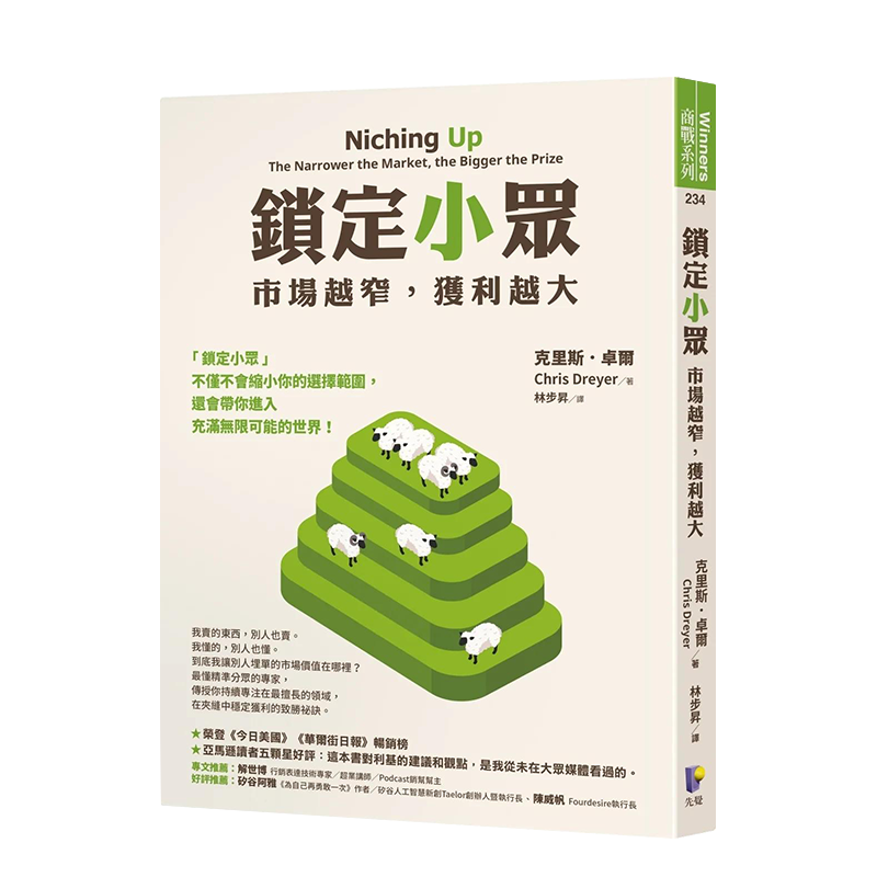 锁定小众：市场越窄，获利越大 港台原版中文繁体管理与领导经济 善本图书 鎖定小眾：市場越窄，獲利越大