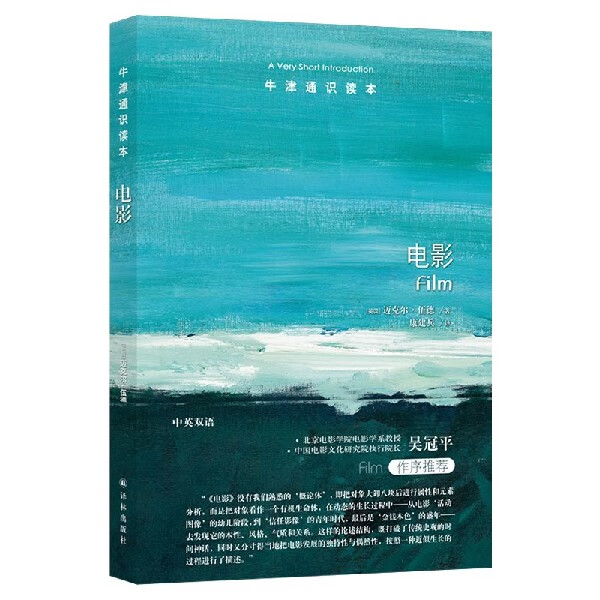 【旗舰店官网】电影/牛津通识读本 (英国)迈克尔·伍德 译林出版社