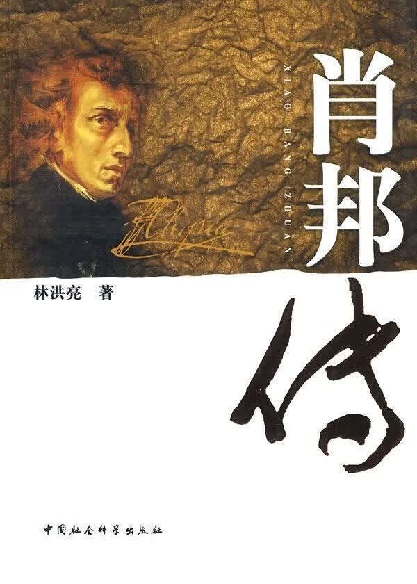 肖邦传 林洪亮 9787500482215