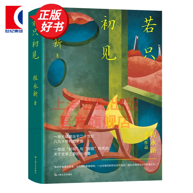 若只初见 程永新 著 上海文艺出版社