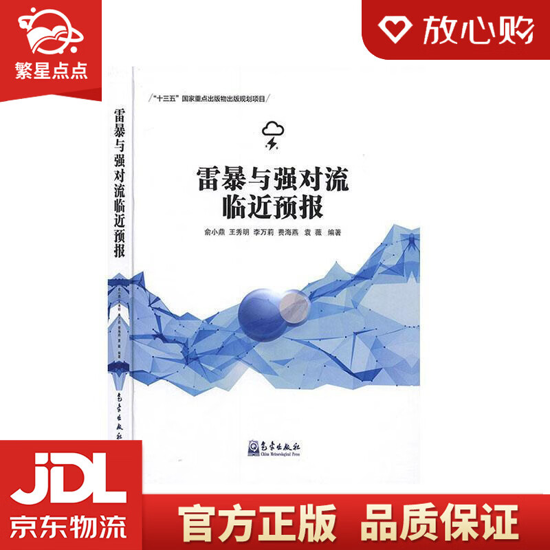 雷暴与强对流临近预报 气象出版