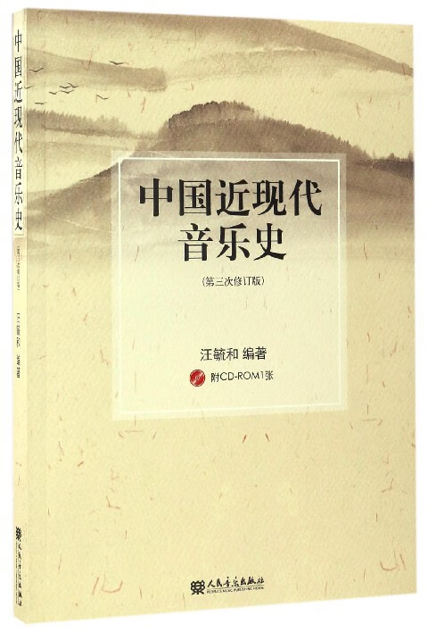 中国近现代音乐史(附光盘第3次修订版) 人民音乐出版社 旗舰店官网 包邮