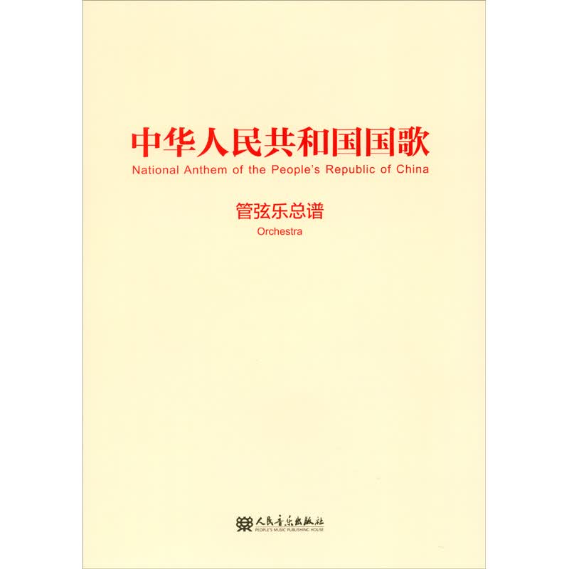 中华人民共和国国歌 管弦乐谱