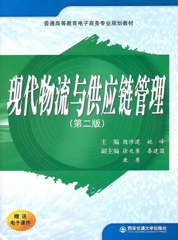 现代物流与供应链管理
