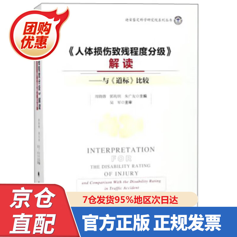 【新书】《人体损伤致残程度分级》解读：与道标比较迪安鉴定科学研究院系列丛书 978756207909 周晓