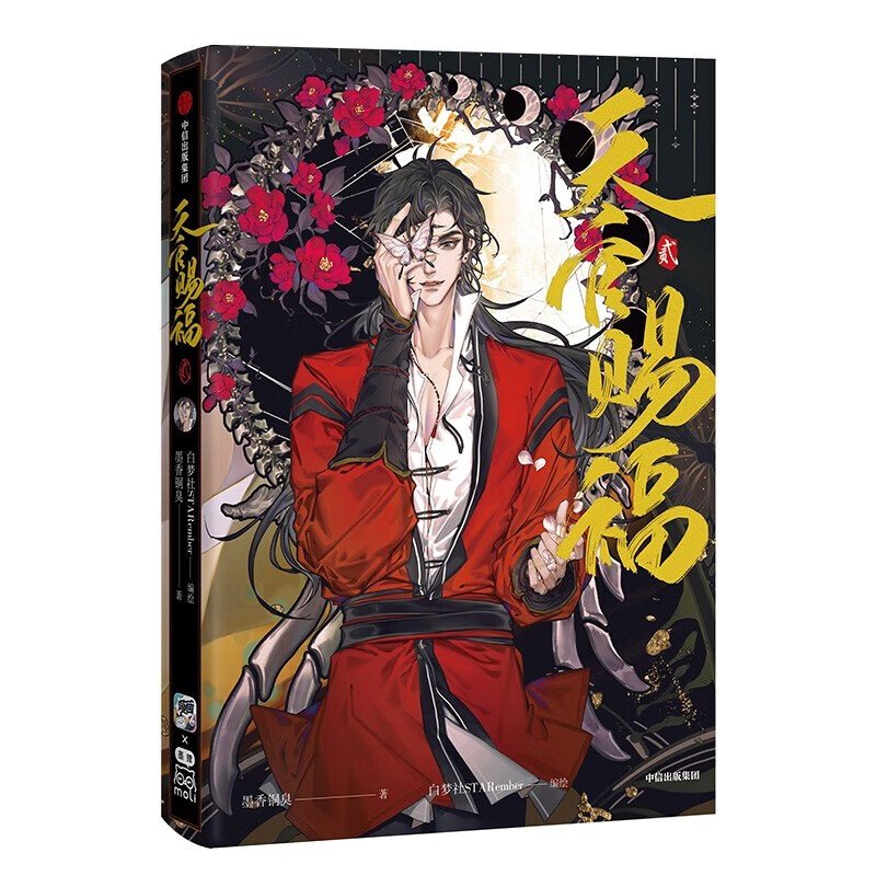 天官赐福共2册 天官赐福实体书漫画 天官賜福漫画书中信墨香铜臭小说原著第1、2册 天官赐福2
