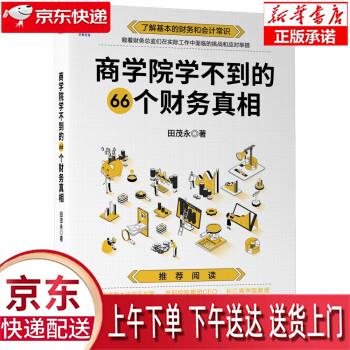【新华畅销图书】商学院学不到的66个财务真相 田茂永 著 机械工业出版社