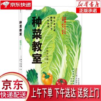 【新华畅销图书】种菜教室 [日]板木利隆,译者：曾磊张艳辉后浪 花山文艺出版社