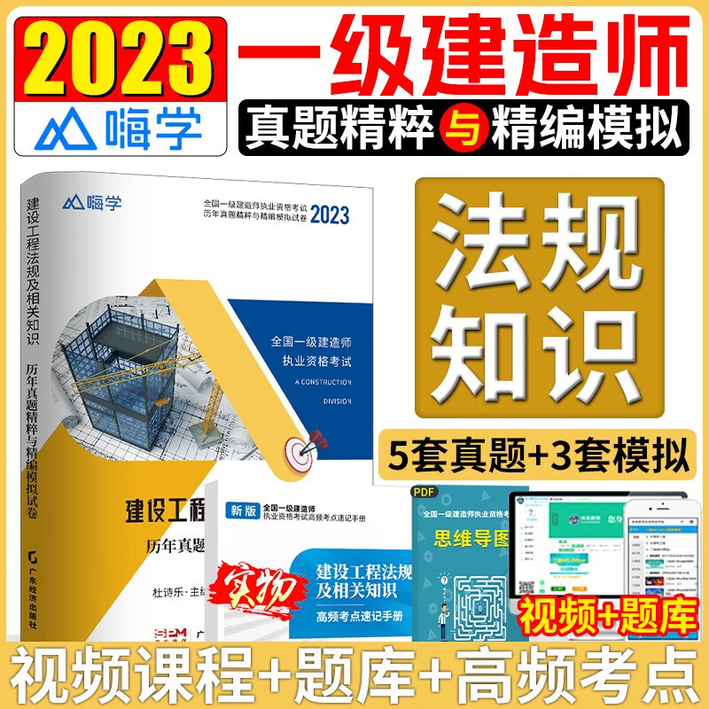一级建造师2023教材历年真题试卷 一建教材真题一建建筑市政机电工程建设工程经济项目管理法规及相关知识等 工程法规（5年真题+3套模拟）