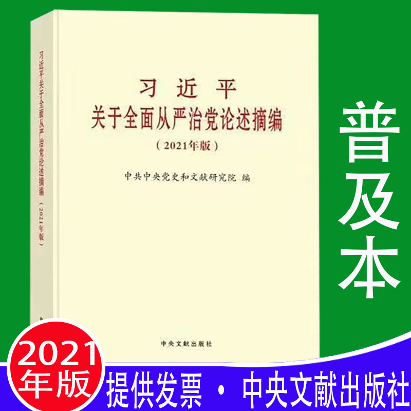 现货 习近平关于全面从严治党论述摘编（2021年版） 普及本 新时代党员党建书籍中央文献出版社